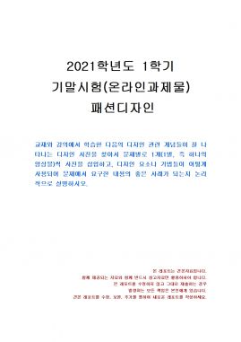 2021년 1학기 패션디자인 기말시험 과제물(디자인 관련 개념, 디자인 요소나 기법)-1페이지