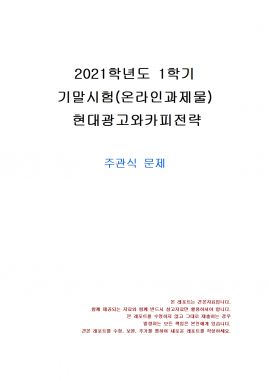 2021년 1학기 현대광고와 카피전략 기말시험 과제물(주관식 문제)-1페이지