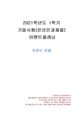 2021년 1학기 이벤트플래닝 기말시험 과제물(주관식 문제)-1페이지