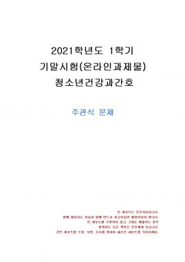 2021년 1학기 청소년건강과간호 기말시험 과제물(주관식 문제)-1페이지