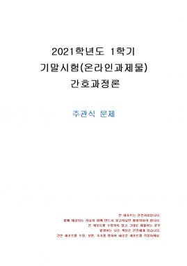 2021년 1학기 간호과정론 기말시험 과제물(주관식 문제)-1페이지