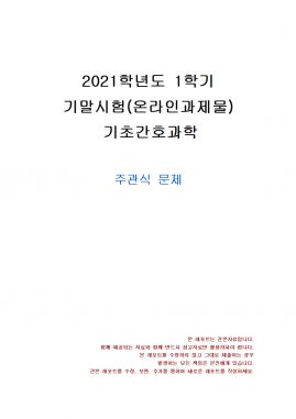 2021년 1학기 기초간호과학 기말시험 과제물(주관식 문제)-1페이지