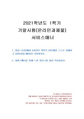 2021년 1학기 서비스매너 기말시험 과제물(객관식 24문제, 서비스매너를 통해 느낀점)-1페이지