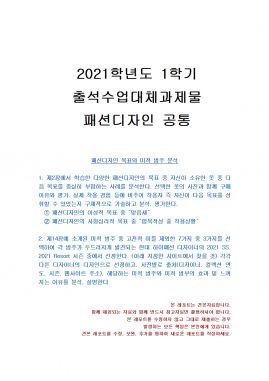 2021년 1학기 패션디자인 출석수업대체시험 과제물(패션디자인 목표와 미적 범주 분석)-1페이지