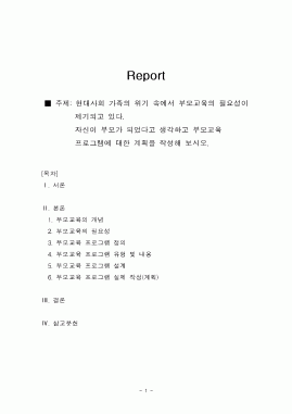 현대사회 가족의 위기 속에서 부모교육의 필요성 및 부모교육 프로그램 계획-1페이지