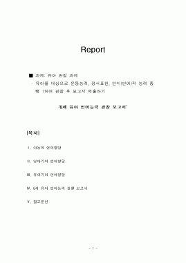 아동발달 유아를 대상으로 운동능력, 정서표현, 인지(언어)적 능력 중택1하여 관찰 후 보고서 제출(6세 유아 언어적 능력 평가 보고서)-1페이지