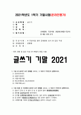 글쓰기 기말 2021] 글쓰기, 뒷처리 뒤처리, 글쓰기, 겉잡다 걷잡다, 글쓰기, 귀뜸 귀띰 귀띔, 명난젓 명란젓, 창난젓 창란젓, 카페 까페, 갈갈이 갈가리, 오랫만에 오랜만에-1페이지