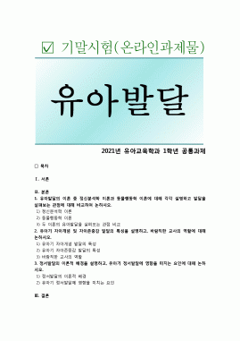 [유아발달] 2021년, 기말시험(온라인과제물), 1. 유아발달의 이론 중 정신분석학 이론과 동물행동학 이론을 각각 설명, 발달을  살펴보는 관점을 비교, 2. 유아기 자아개념 및 자아존중감 발달의 특성을 설명하고, 바람직한 교사의 역할, 3. 정서발달의 이론적 배경을 설명, 유아기 정서발달에 영향을 미치는 요인-1페이지