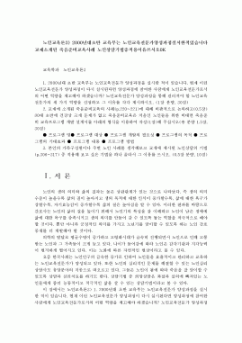 노인교육론3) 2000년대초반 교육부는 노인교육전문가양성과정실시한적있습니다  교재소개된 죽음준비교육사례 노인상담기법중적용이유쓰시오0K-1페이지