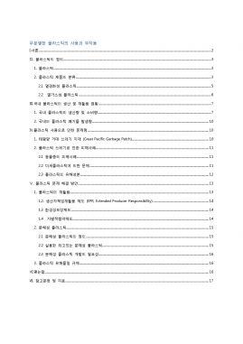 연세대학교 환경오염과 인간 레포트 논문양식 플라스틱 사용의 부작용-1페이지