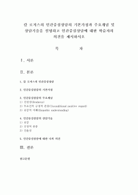 칼 로저스의 인간중심상담의 기본가정과 주요개념 및 상담기술을 설명하고 인간중심상담에 대한 학습자의 의견을 제시하시오-1페이지