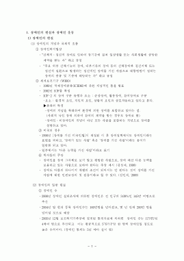 [장애인교육개론] 장애인 운동, 장애인 생애주기별 지원방향, 장애인 정보 접근성-1페이지