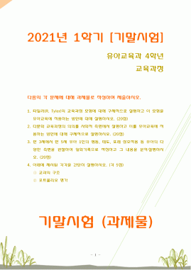 [2021 교육과정][기말시험] 1. 타일러(R. Tyler)의 교육과정 모형에 대해 구체적으로 설명하고 이 모형을 유아교육에 적용하는 방안에 대해 설명하시오. 2.다문화 교육과정의 의의를 사회적 측면에서 설명하고 이를 유아교육에 적용하는 방안에 대해 구체적으로 설명하시오. 3.만 3세에서 만 5세 유아 1인의 행동, 태도, 또래 상호작용 등 유아의 다양한-1페이지