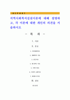 지역사회복지실천이론에 대해 설명하고, 각 이론에 대한 개인의 의견을 서술하시오-1페이지