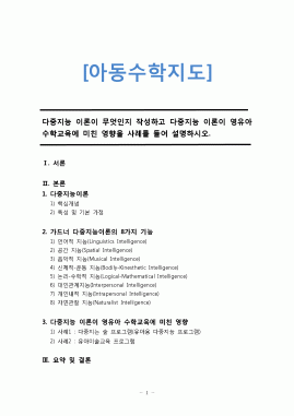 다중지능 이론이 무엇인지 작성하고 다중지능 이론이 영유아 수학교육에 미친 영향을 사례를 들어 설명하시오.-1페이지