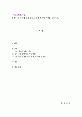 0세 영아의 건강 발달을 위한 부모의 역할을 논하시오.-1페이지