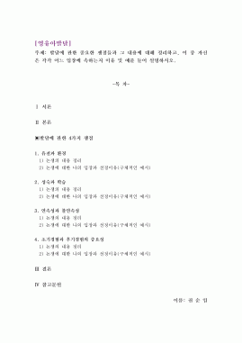 발달에 관한 중요한 쟁점들과 그 내용에 대해 정리하고, 이 중 자신은 각각 어느 입장에 속하는지 이유 및 예를 들어 설명하시오.-1페이지