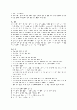 한국과 외국의 가족복지정책을 비교 분석 후 향후 가족복지정책가족의 변화적 특성을 살펴보고 다문화가정의 현실적 문제점과 대안 제시-1페이지