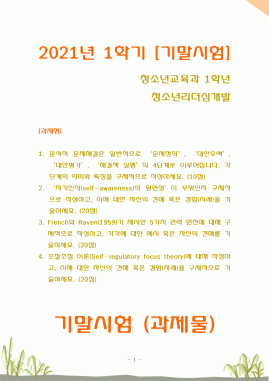 [2021 청소년리더십개발][기말시험] 1. 분석적 문제해결은 일반적으로 ‘문제정의’, ‘대안모색’, ‘대안평가’, ‘해결책 실행’의 4단계로 이루어집니다. 각 단계의 의미와 특징을 구체적으로 작성하세요. 2.‘자기인식(self-awareness)의 양면성’이 무엇인지 구체적으로 작성하고, 이에 대한 자신의 견해 혹은 경험(사례)을 기술하세요. 3.Fren-1페이지