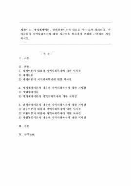 체계이론, 생태체계이론, 권력관계이론의 내용을 각각 요약 정리하고, 각 이론들의 지역사회복지에 대한 시사점을 학습자의 견해에 근거하여 서술하시오.-1페이지