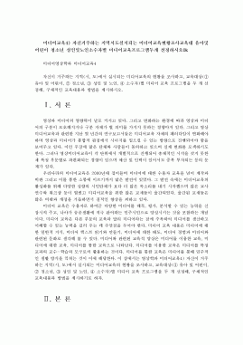 미디어교육4) 자신거주하는 지역시도실시되는 미디어교육현황조사교육대 유아및어린이 청소년 성인및노인소수자별 미디어교육프로그램두개 선정하시오0k-1페이지