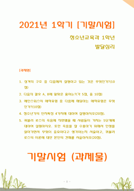 [2021 발달심리][기말시험] 1. 성격의 구조 중 다음에서 설명하고 있는 것은 무엇인가? 2.다음의 괄호 A, B에 알맞은 용어는? 3.에인스워스의 애착유형 중 다음에 해당하는 애착유형은 무엇인가? 4.청소년기의 인지특징 4가지에 대하여 설명하시오. 5.퀴블러 로스의 죽음에 직면했을 때 사람들이 거치는 5단계에 대하여 설명하시오. 또한 죽음을 잘 수용하-1페이지