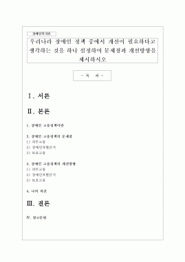 우리나라 장애인 정책 중에서 개선이 필요하다고 생각하는 것을 하나 설정하여 문제점과 개선방향을 제시하시오-1페이지