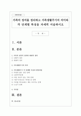 가족의 정의를 정리하고 가족생활주기의 의미와 각 단계별 특징을 자세히 서술하시오-1페이지