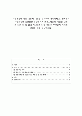 자립생활에 대한 이론적 내용, 장애인의 자립생활의 필요성, 중증장애인의 자립을 위해 개선점과 지원방안-1페이지