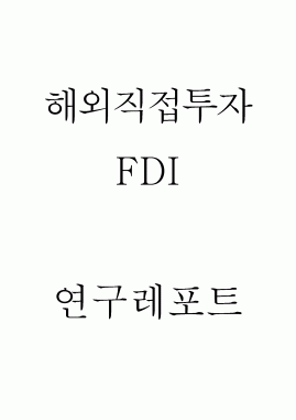 해외직접투자 FDI 방법 필요성 장단점 분석 및 해외직접투자 기업 성공사례-1페이지