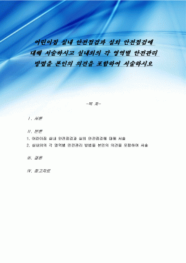 어린이집 실내 안전점검과 실외 안전점검에 대해 서술하시고 실내외의 각 영역별 안전관리 방법을 본인의 의견을 포함하여 서술하시오-1페이지