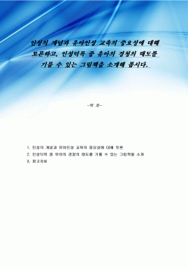 인성의 개념과 유아인성 교육의 중요성에 대해 토론하고, 인성덕목 중 유아의 경청의 태도를 기를 수 있는 그림책을 소개해 봅시다-1페이지