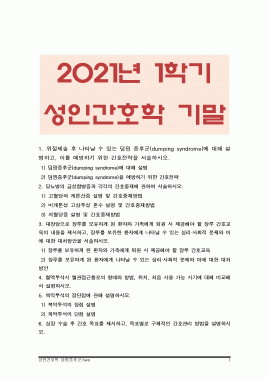 성인간호학] 2021년 방통대 성인간호학 기말 과제, 덤핑증후군, 당뇨병의 급성합병증 간호중재, 대장암 장루 환자, 혈액투석 시 혈관접근통로, 복막투석의 장단점 -방송대 성인간호학-1페이지