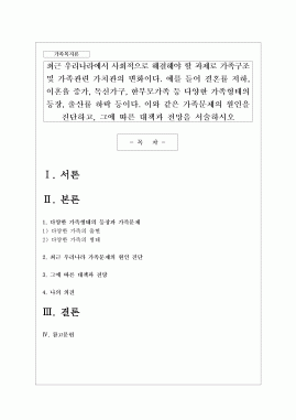 최근 우리나라에서 사회적으로 해결해야 할 과제로 가족구조 및 가족관련 가치관의 변화이다. 예를 들어 결혼률 저하, 이혼율 증가, 독신가구, 한부모가족 등 다양한 가족형태의 등장, 출산률 하락 등이다. 이와 같은 가족문제의 원인을 진단하고, 그에 따른 대책과 전망을 서술하시오-1페이지