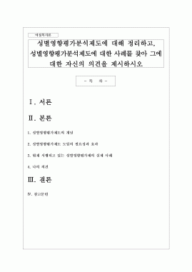 성별영향평가분석제도에 대해 정리하고, 성별영향평가분석제도에 대한 사례를 찾아 그에 대한 자신의 의견을 제시하시오-1페이지