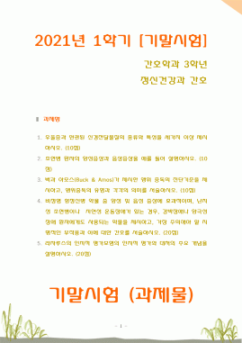 [2021 정신건강과간호][기말시험] 1. 우울증과 연관된 신경전달물질의 종류와 특성을 세가지 이상 제시하시오 2.조현병 환자의 양성증상과 음상증상을 예를 들어 설명하시오 3.벅과 아모스(Buck & Amos)가 제시한 행위 중독의 진단기준을 제시하고, 행위중독의 유형과 각각의 의미를 서술하시오 4.비정형 항정신병 약물 중 양성 및 음성 증상에 효과적이며,-1페이지