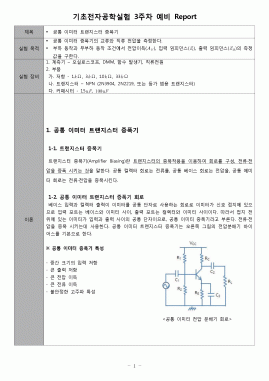 [A+ 45 예비레포트,PSpice포함] 기초전자공학실험 - 공통 이미터 트랜지스터 증폭기-1페이지