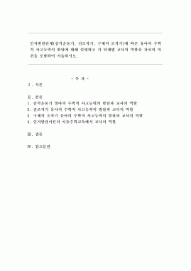 인지발달단계(감각운동기, 전조작기, 구체적 조작기)에 따른 유아의 수학적 사고능력의 발달에 대해 설명하고 각 단계별 교사의 역할을 자신의 의견을 포함하여 서술하시오.-1페이지