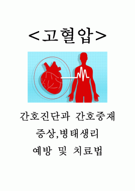 고혈압 간호진단과 간호중재 및 고혈압 원인 증상 병태생리분석 및 고혈압 예방과 치료법-1페이지