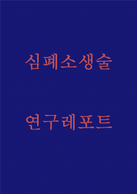 심폐소생술 CPR 방법 절차와 심폐소생술 행동요령 주의사항 분석 및 심폐소생술 중요성과 AED 사용법-1페이지