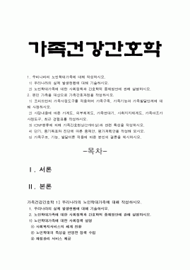 가족건강간호학 기말] 2021년 방통대 가족건강간호학 기말 1. 노인학대가족 실제 발생현황 2. 본인 가족 가족간호과정 -가족건강간호학, 방송대 가족건강간호학-1페이지