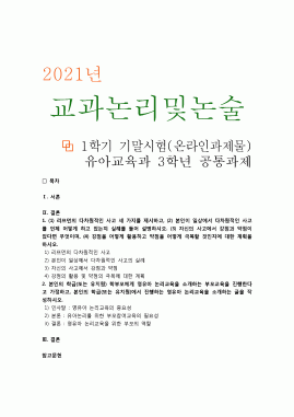 [교과논리및논술] 2021 기말시험(온라인과제물), 유아교육학과 3학년 과제-1페이지