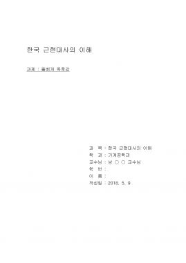 독후감/돌베개/금오공대(금오공과대학교)/한국 근현대사의 이해/과제-1페이지