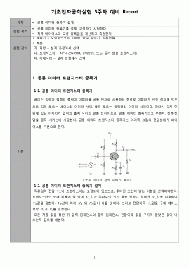 [A+ 4.5 예비레포트,PSpice포함] 기초전자공학실험 - 공통 이미터 증폭기 설계-1페이지