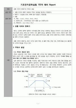 [A+ 4.5 예비레포트,PSpice포함] 기초전자공학실험 - 공통 이미터 증폭기의 주파수 응답-1페이지