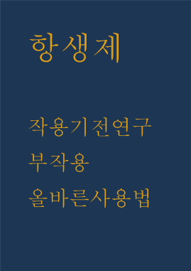 항생제 작용기전과 내성발생기전 연구 및 항생제 부작용과 올바른 항생제 사용법 연구-1페이지