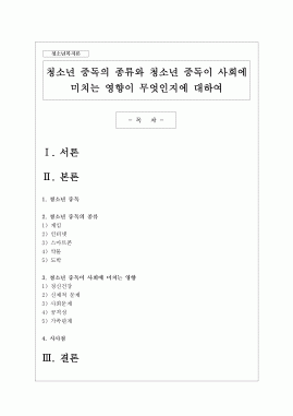 청소년 중독의 종류와 청소년 중독이 사회에 미치는 영향이 무엇인지에 대하여-1페이지