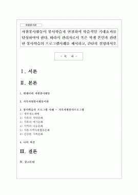 자원봉사활동이 봉사학습과 연결하여 학습적인 기대효과를 달성하여야 한다. 따라서 관리자로서 혹은 학생 본인과 관련 한 봉사학습의 프로그램사례-1페이지