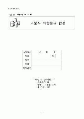 [일반화학실험 A+ 1등 자료] 실험 12. 고분자 화합물의 합성 실험 예비 보고서-1페이지