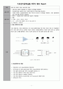 [A+ 45 예비레포트,PSpice포함] 기초전자공학실험 -  선형 연산 증폭기 회로, 능동 필터 회로-1페이지